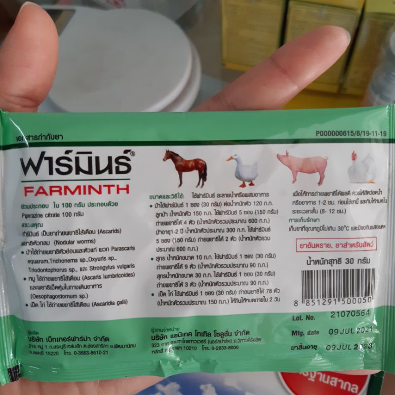 ฟาร์มินธ์ 30 กรัม ฟามิน ถ่ายพยาธิไก่ เป็ด สุกร ม้า (สำหรับสัตว์ ...
