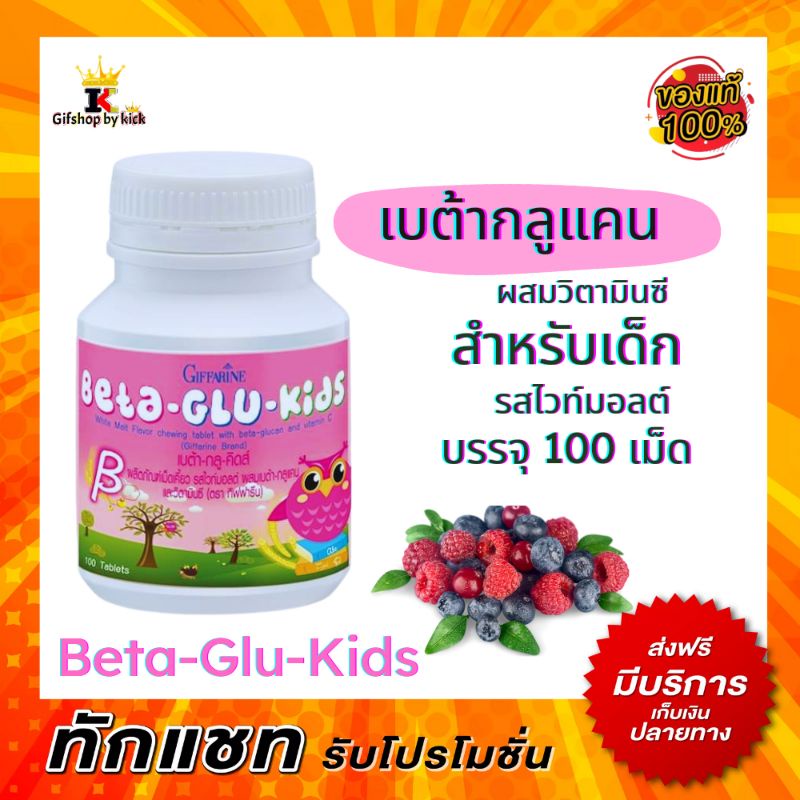 Beta-Glu-Kids Giffarine กิฟฟารีน อาหารเสริมเด็ก วิตามินเด็ก เบต้ากลูแคน ...