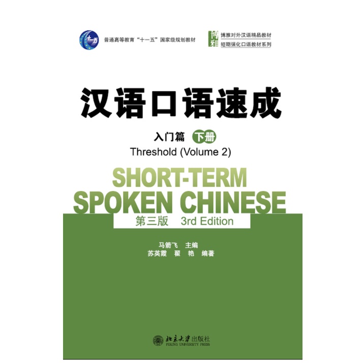 Short-term spoken chinese 3rd edition การพูดภาษาจีน 汉语口语速成 第三版# ภาษาจีน ...