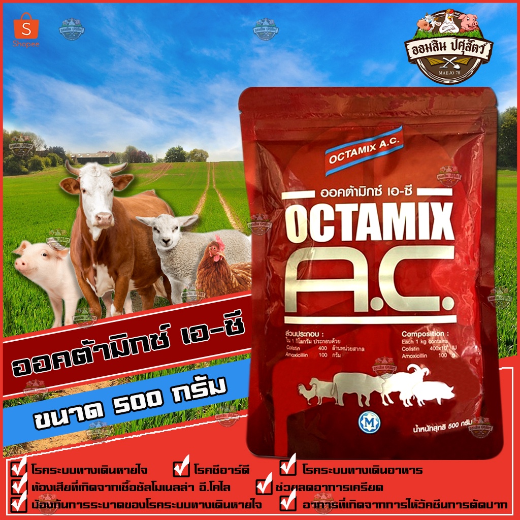 ออคต้ามิกซ์ Octamix a.c. 100g - kantkawee2020 - ThaiPick