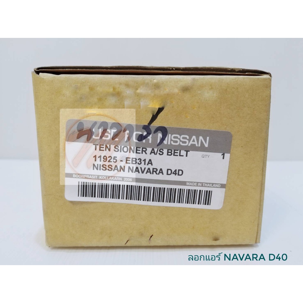 ลอกแอร์ Nissan Navara D40 พร้อมขา ลูกรอกสายพานแอร์ทั้งชุด(เรียบ) นิสสัน ...
