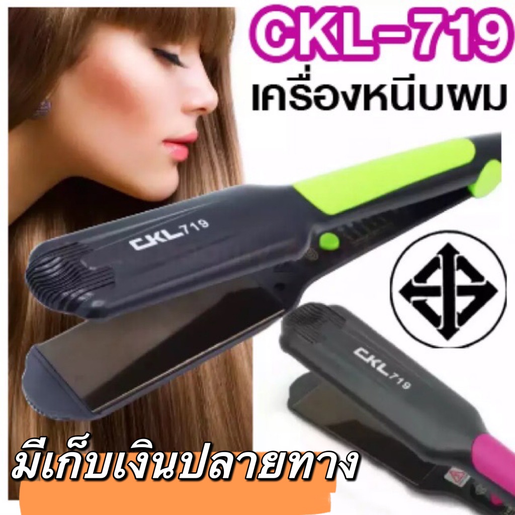 เครื่องหนีบผม เครื่องม้วนผม CKL 719 ที่หนีบผม ที่ม้วนผม รีดผม แกนม้วนผม ไฟฟ้า อัตโนมัติ | Shopee ...