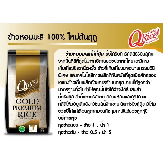 Q Rice Gold ข้าวขาวหอมมะลิ 100% ต้นฤดู ขนาด 5 กก.(Thai Hom Mali Rice ...