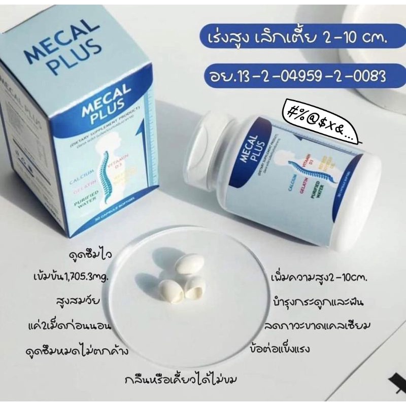 Mecal Plus 2 แคลเซียมเพิ่มความสูง เร่งสูงไว สูตรใหม่ (โปร 3 แถม 2) เลิก ...