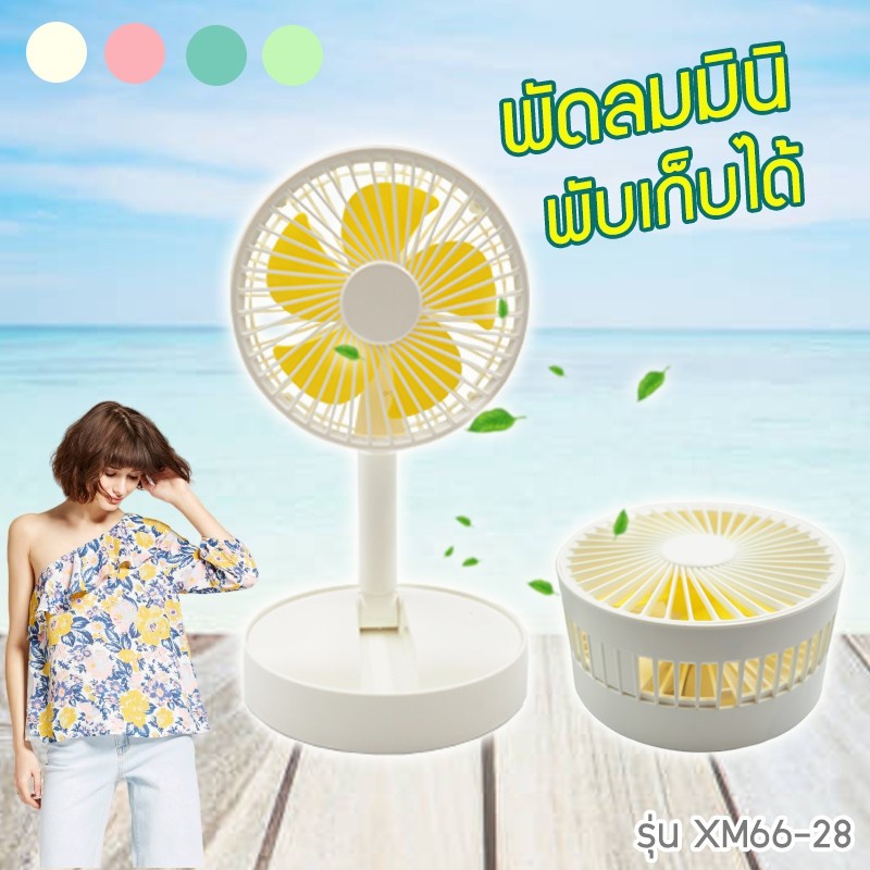 พร้อมส่งถูกที่สุดพัดลม mini รุ่น XM66-28 ปรับความแรงได้ 3 ระดับ ลมแรง ...