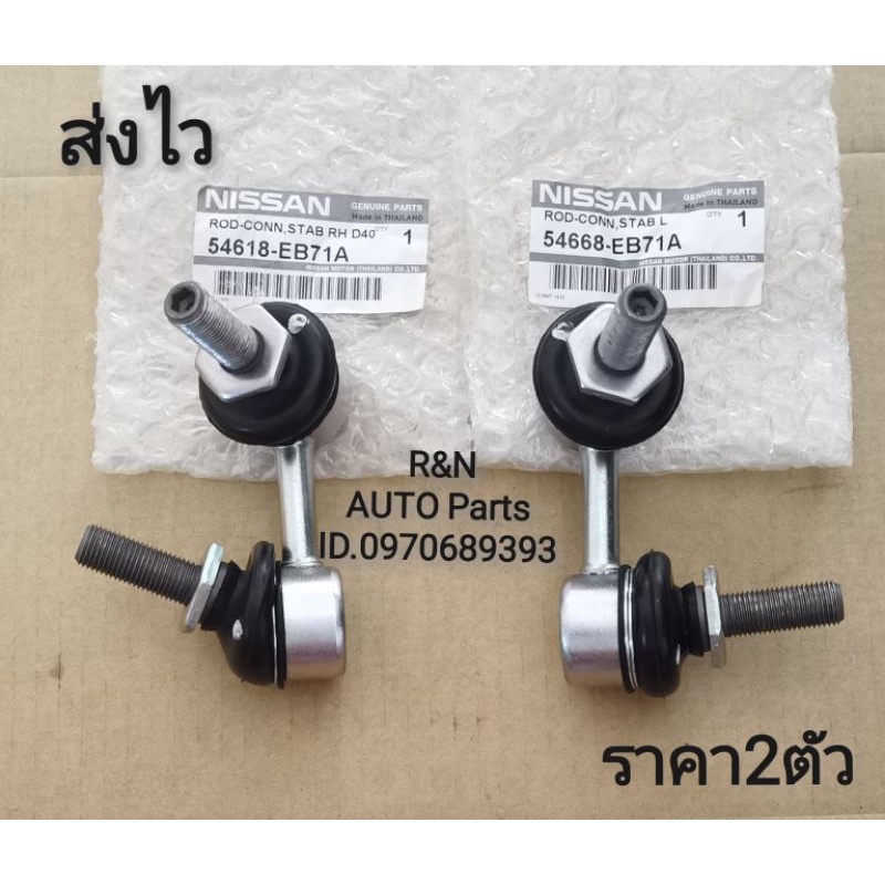 ลูกหมากกันโคลงหน้าซ้าย ขวา NISSAN NAVARA 44 แท้ (ราคา2ตัว) (54668-EB71A ...