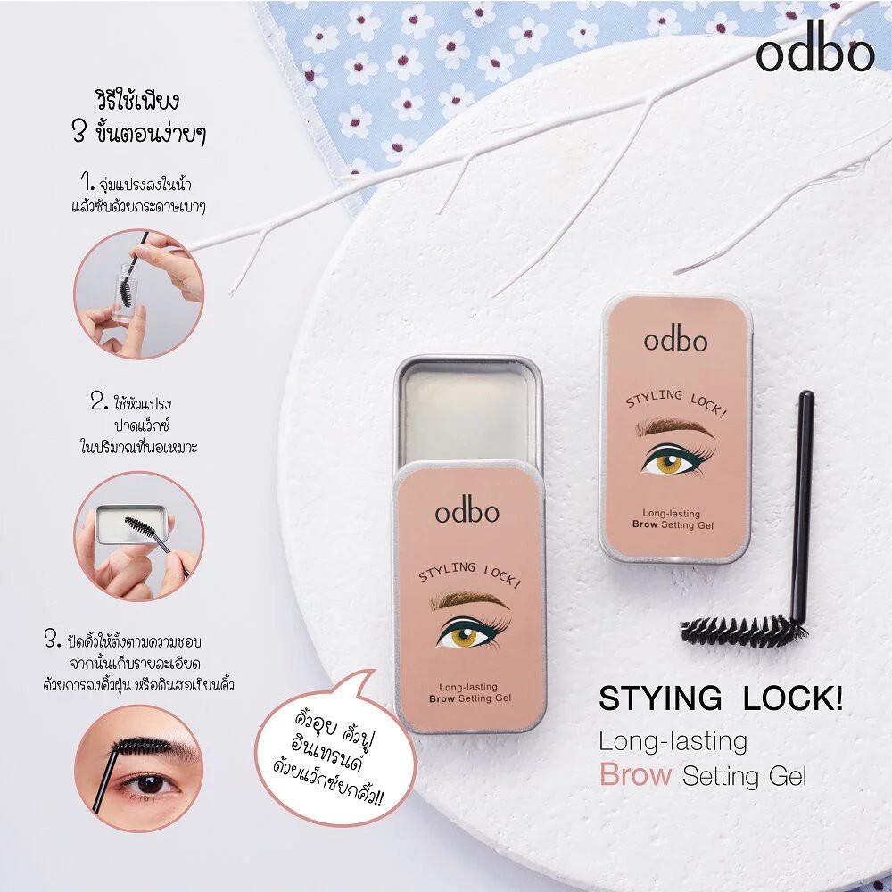 ODBO Styling Lock! Long-Lasting Brow Setting Gel ขนาด 16 g. - i.my.meeshop - ThaiPick