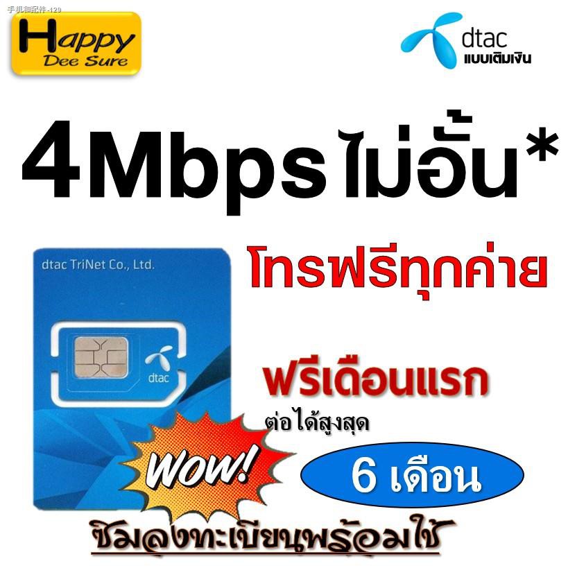 ซิมเทพ DTAC ซิมดีแทค 6เดือน เน็ต4Mbpsไม่ลดสปีด โทรฟรีDTAC เดือนแรกใช้ฟรี เดือน2-6 ต่อโปร 200บาท ...