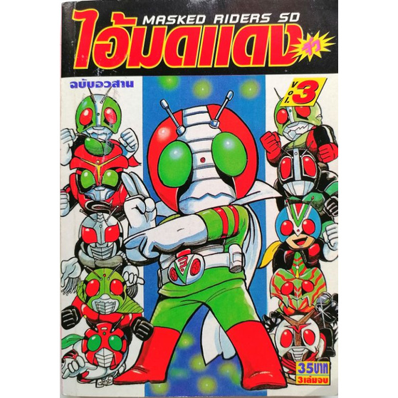 (หายาก) การ์ตูน Masked Riders SD ไอ้มดแดงจิ๋ว Vol.3 ฉบับอวสาน ...