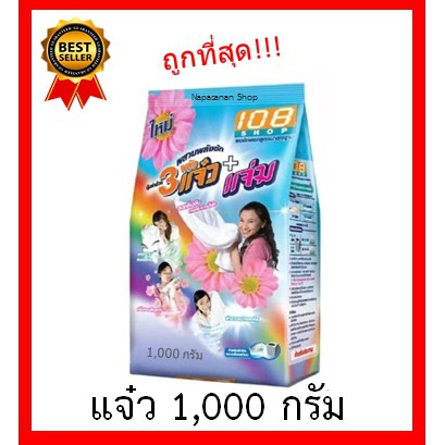 ผงซักฟอก 108 SHOP 3พลัง แจ๋ว ขนาด 1000 กรัม | Shopee Thailand
