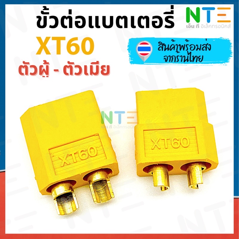 (สินค้าพร้อมส่ง ) ขั้วต่อแบตเตอรี่ xt30 XT60 xt90 ปลั๊ก RC ตัวผู้ - ตัว ...