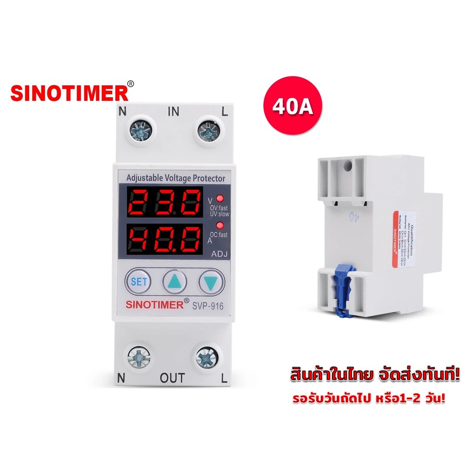 SINOTIMER อุปกรณ์ป้องกัน แรงดันไฟฟ้าเกิน/ไฟตก/กระแสไฟฟ้าเกิน รุ่น SVP-916 ขนาด 40A 230V | Shopee ...