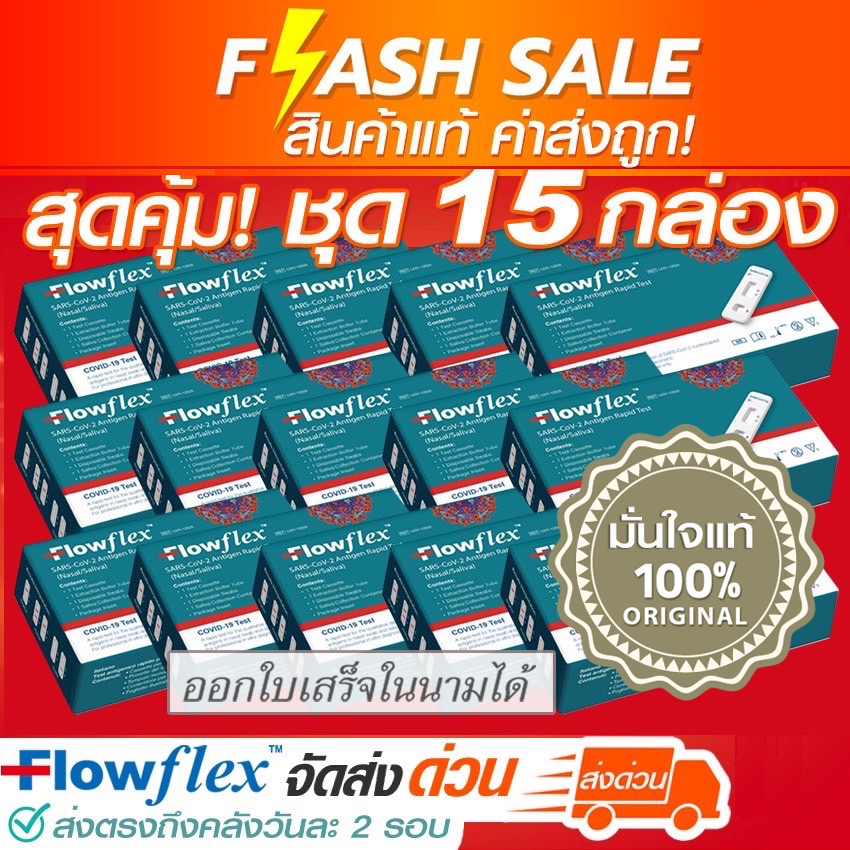 ชุด 15 กล่อง ATK Flowflex 2in1 (จมูกน้ำลาย) ส่งด่วน Lot ใหม่หมดอายุปี ...
