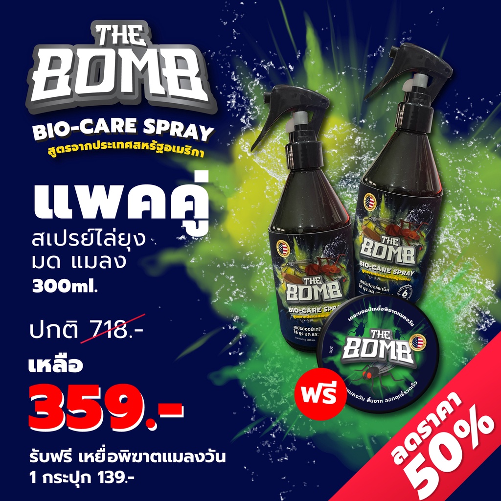 The Bomb Spray เดอะบอมบ์สเปรย์สมุนไพรหอม ไล่ ยุง มด และแมลง (แพคคู่ ...
