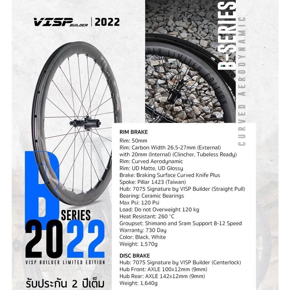 ล้อคาร์บอน VISP รุ่น B Series 2022 (RIM) - lkbikeshop - ThaiPick