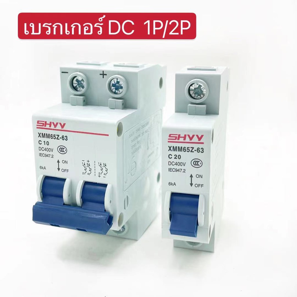 SHVV เบรกเกอร์กระแสตรง DC breaker 1P/2P 400V ขนาด 6A 10A 16A 20A 25A 32A 40A 50A 63A สำหรับไฟ ...