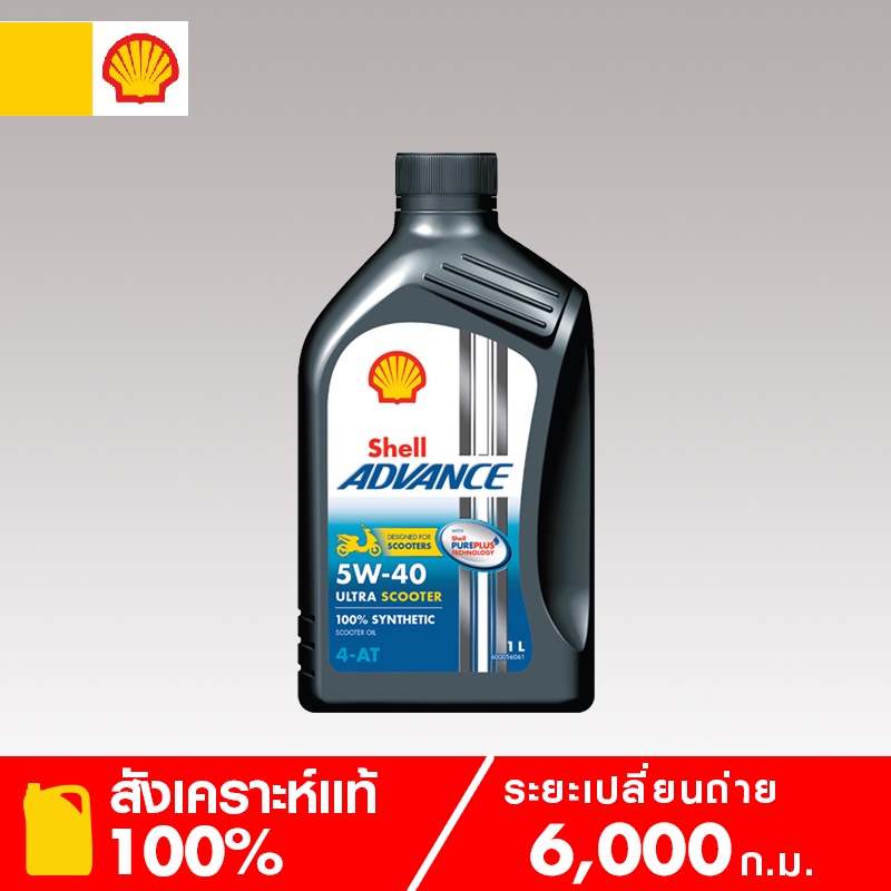 SHELL น้ำมันเครื่องสังเคราะห์แท้ Advance 4T Ultra Scooter 5W-40 + Gear ...