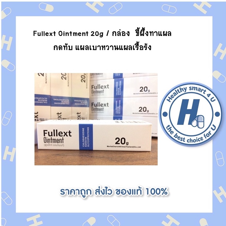 Fullext Ointment 20g / กล่อง ขี้ผึ้งทาแผลกดทับ แผลเบาหวานแผลเรื้อรัง ...