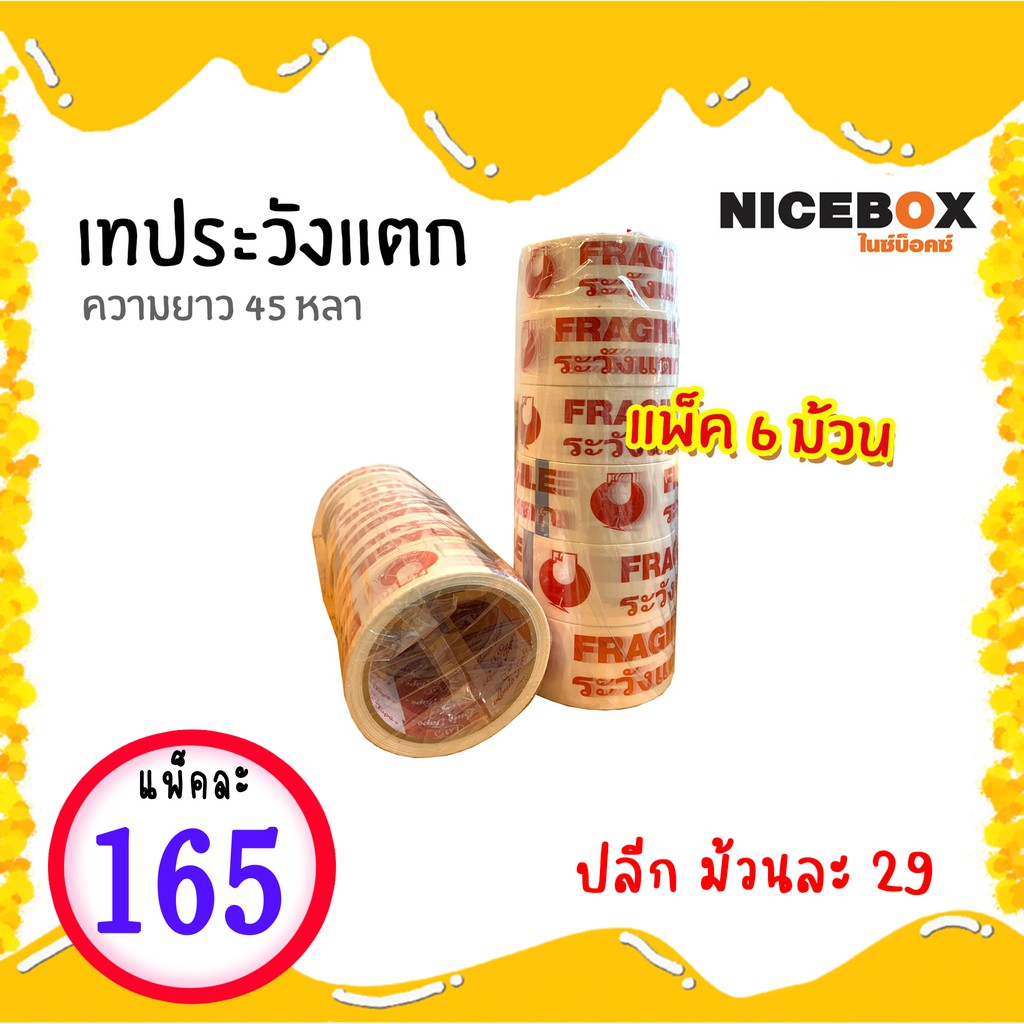 เทประวังแตก 45 หลา หน้ากว้าง 2 นิ้ว เหนี่ยวแน่น ติดทน คุณภาพเยี่ยม - nicebox.kk - ThaiPick