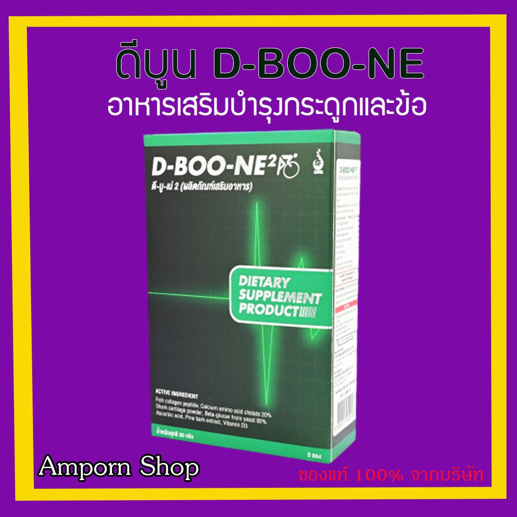 D Boon ดีบูนผง ดีบูเน่2 ))>> อาหารเสริมบำรุงกระดูก ส่งฟรี ของแท้1000% ...