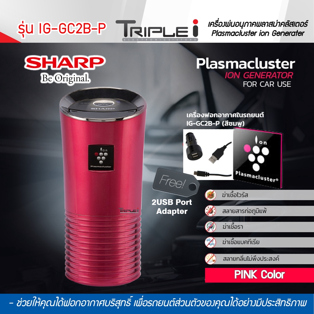 Sharp เครื่องฟอกอากาศในรถยนต์ ปล่อยพลาสม่าคลัสเตอร์แบบเข้มข้น รุ่น IG-GC2B รับประกัน 1ปี มี 3สี ...