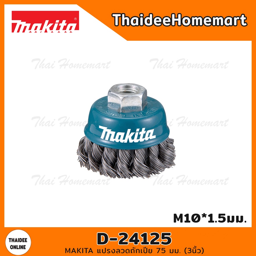 MAKITA แปรงลวดถักเปีย 75 มม. (3นิ้ว) รุ่น D-24125 (M10*1.5มม.) | Shopee ...