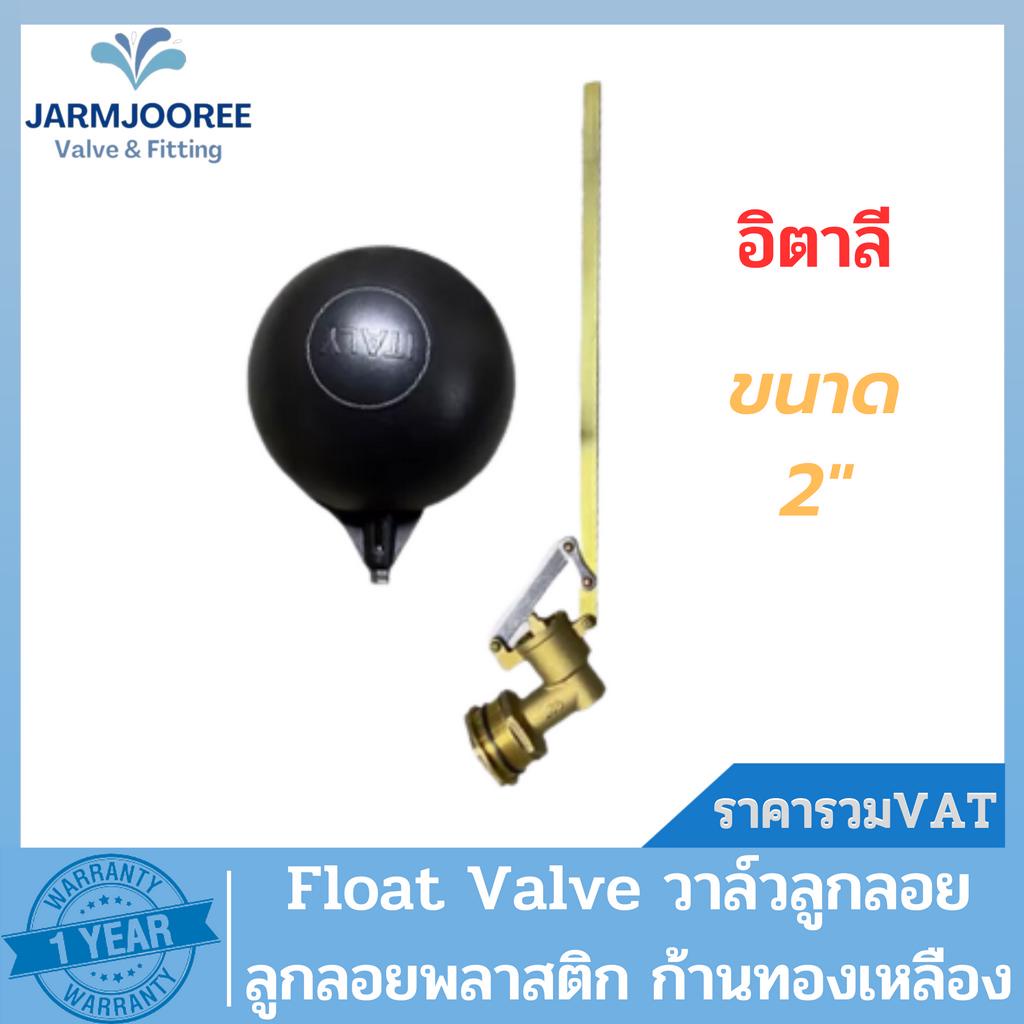 float valve 2 นิ้ว ในแทงค์น้ำ ถูกที่สุด พร้อมโปรโมชั่น ต.ค. 2025 | BigGoเช็คราคาง่ายๆ