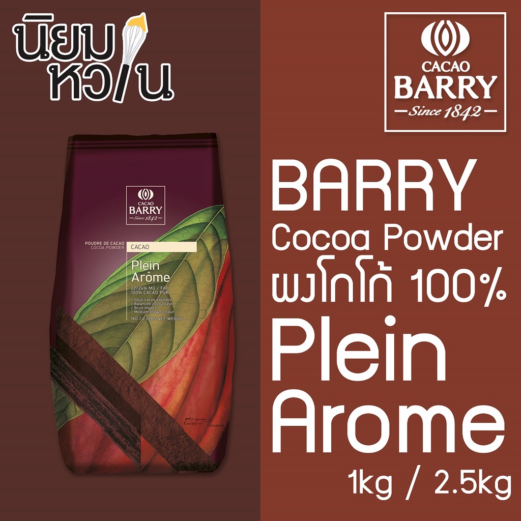 Barry Cocoa Powder Plein Arome 1kg/2.5kg - niyomwan.nyw - ThaiPick