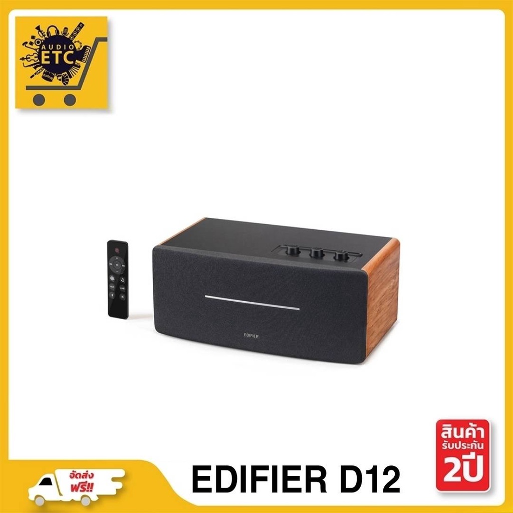 Edifier D12 Bluetooth 5.0 70วัตต์ สีน้ำตาล ประกันศูนย์ไทย 2ปี - iagx4nenev - ThaiPick