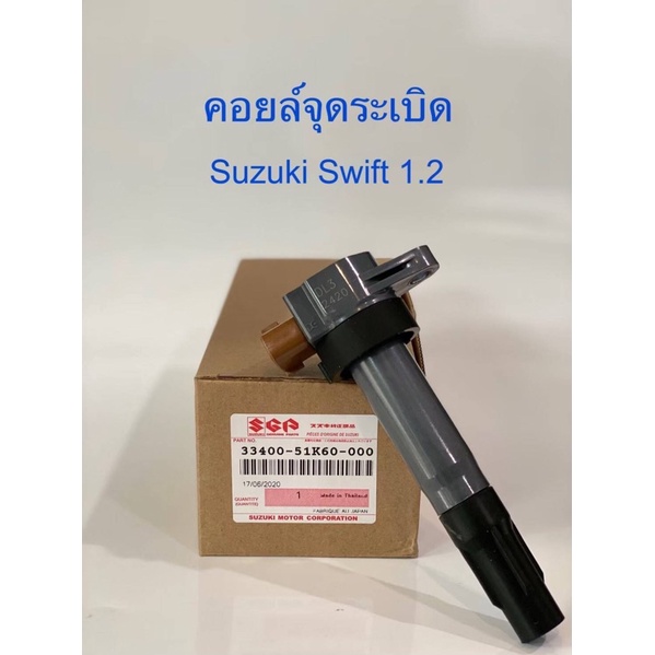 คอยล์จุดระเบิก Swift 1.2 ปี18-21Ciaz 1.2 ปี15-21 เบอร์ 33400-51K60-000 ...
