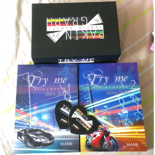 นิยายวาย Box Try me เสพร้ายสัมผัสรัก | Shopee Thailand