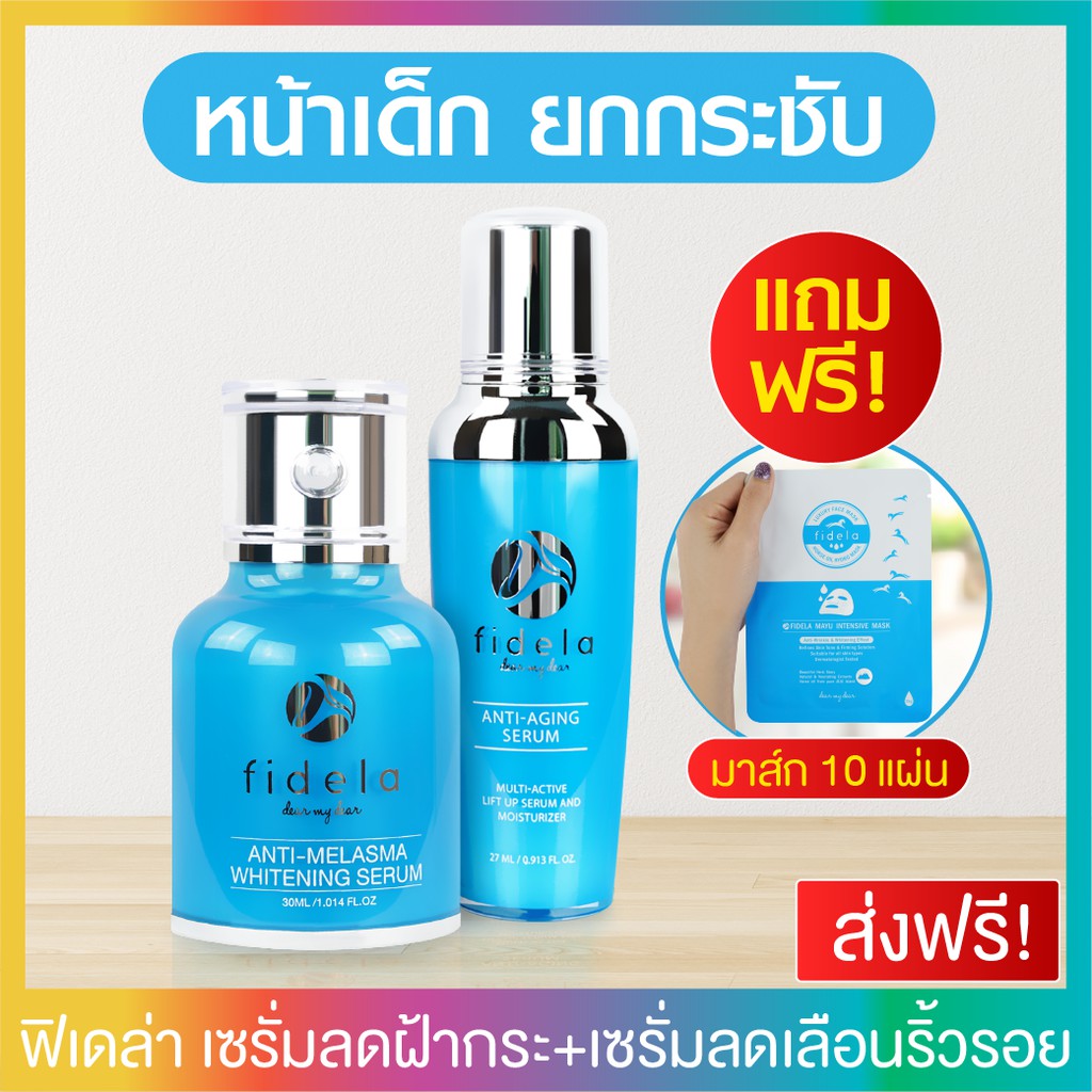 เซต SKIN CARE FIDELA 2 ขวด เซรั่มลดฝ้ากระ+เซรั่มลดริ้วรอย ส่งฟรี ...