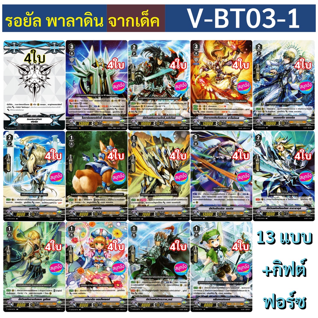แยกแคลน รอยัล พาลาดิน จากเด็ค V-BT03-1 แวนการ์ด ภาคV แบบละ4ใบ | Shopee Thailand