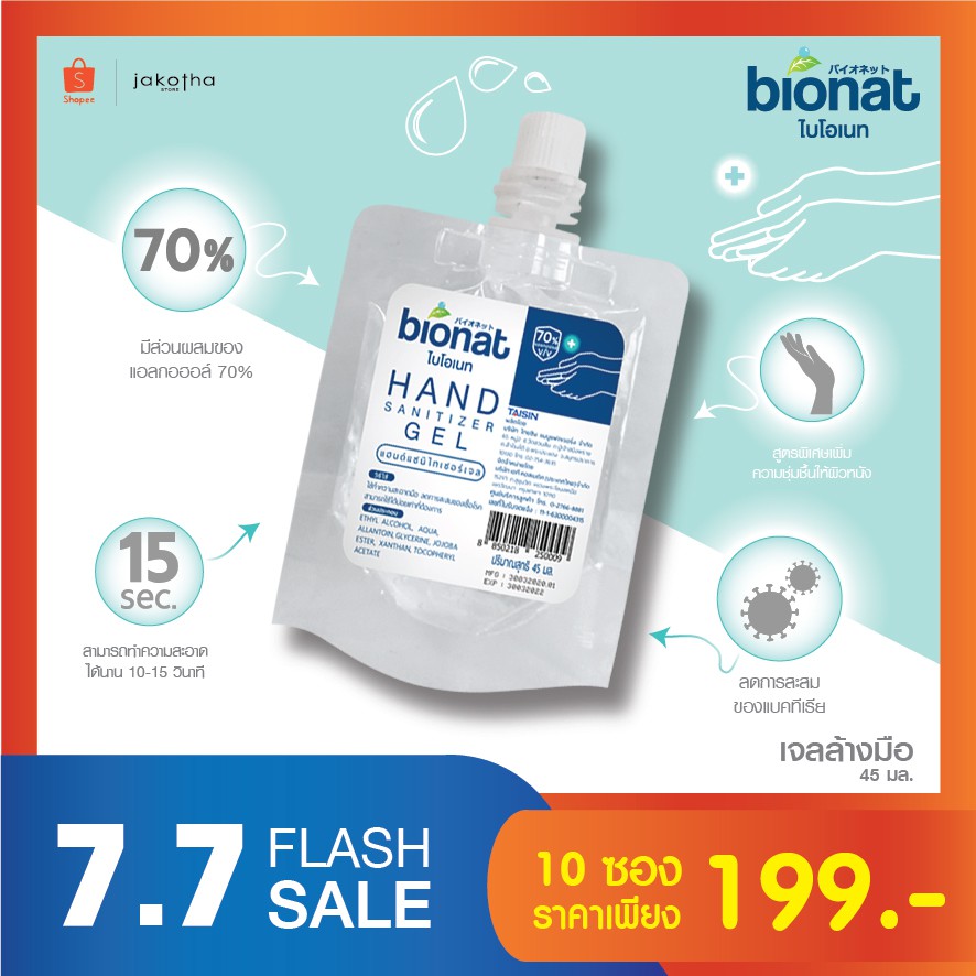 Bionat Hand Gel เจลแอลกอฮอล์ 45 ml. จำนวน 10 ซอง - jakotha - ThaiPick