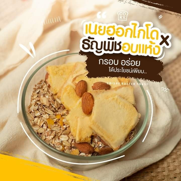 Coky Crispy Butter Toast โคกี้ ปังกรอบเนยฟู 6 รสชาติ อร่อยชินเดียวไม่ ...