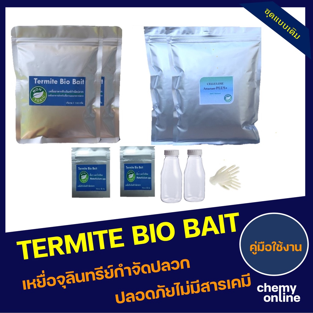 Termite Bio Bait ชุดติดตั้งเหยื่อเชื้อรากำจัดปลวก Set B อาหารปลวก กำจัด ...