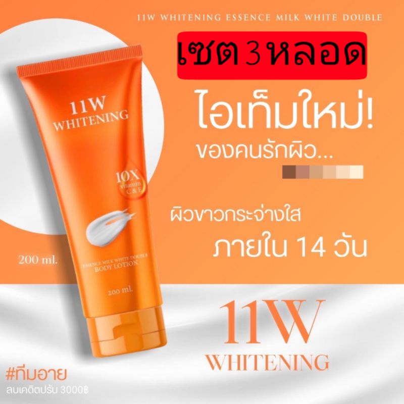 พร้อมส่งของแท้เซท3หลอด 11W WHITENINGของแท้ต้องร้าน11WTHAILANDเท่านั้น️ ...