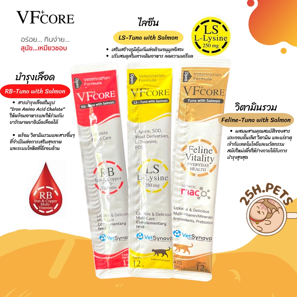 VFcoreขนมแมวเลีย สูตรไลซีนเสริมภูมิคุ้มกัน และ สูตร RB บำรุงเลือด 1กล่อง30ซอง ทานง่าย น้องสุนัข ...