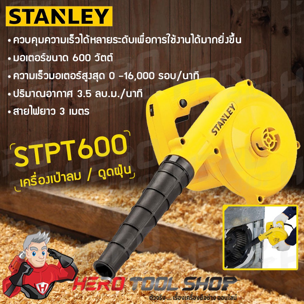 STANLEY เครื่องเป่าลม ดูดฝุ่น BLOWER ล้างแอร์ (600วัตต์ แบบปรับความเร็ว ...