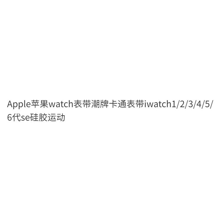 Apple Watch with Apple iwatch 7654321 Apple苹果watch表带潮牌表带iwatch123456代se ...