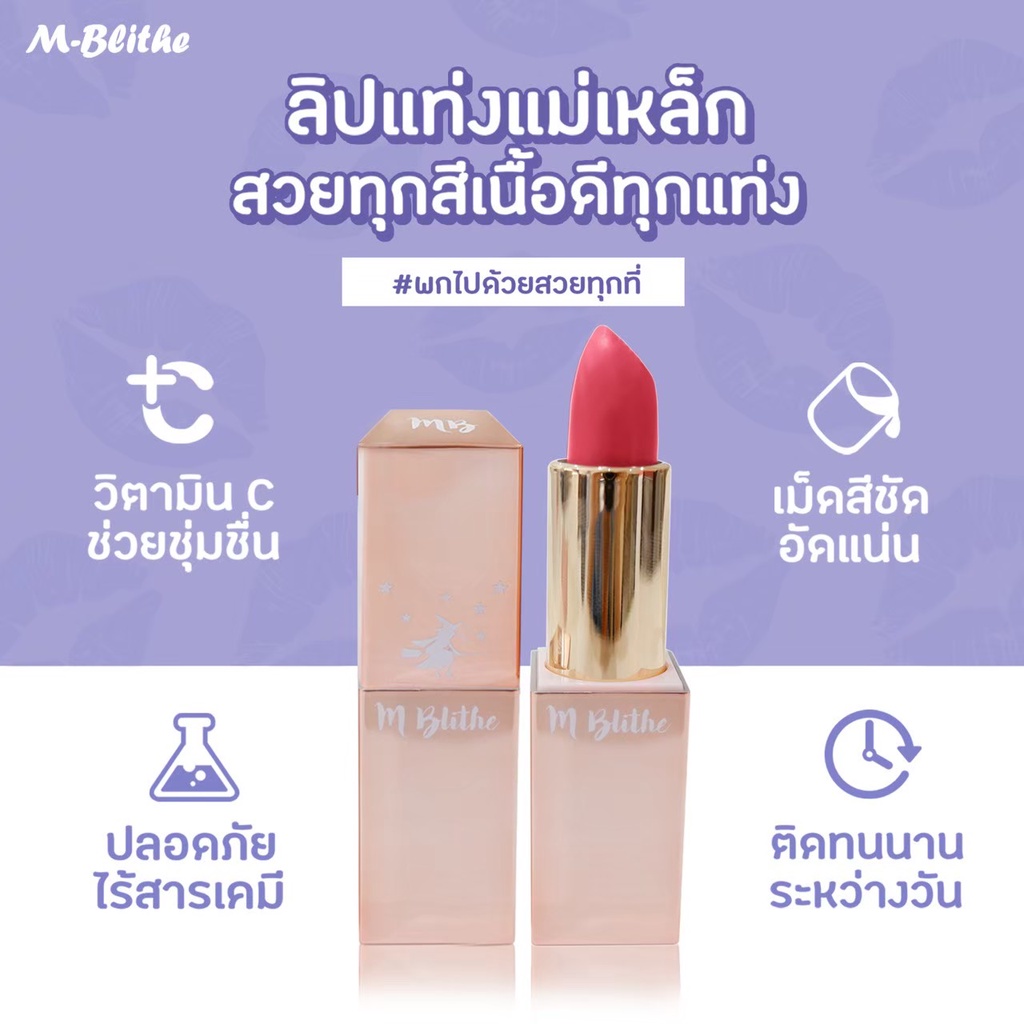 M-Blithe Soft Matte Lips ลิปแท่งแม่เหล็ก ( แท้100 สินค้าจากบริษัท) ล็อตใหม่ มี อ.ย ...
