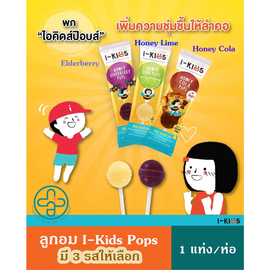 I-Kids POPS ไอ-คิดส์ ป๊อปส์ ลูกอม บรรเทาอาการไอ ระคายคอ สำหรับเด็ก รส ...