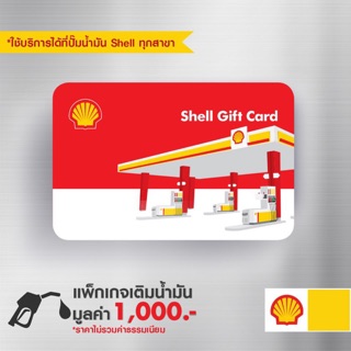 บัตรเติมน้ำมัน SHELL GIFT CARD 1000/1500 BAHT | Shopee Thailand