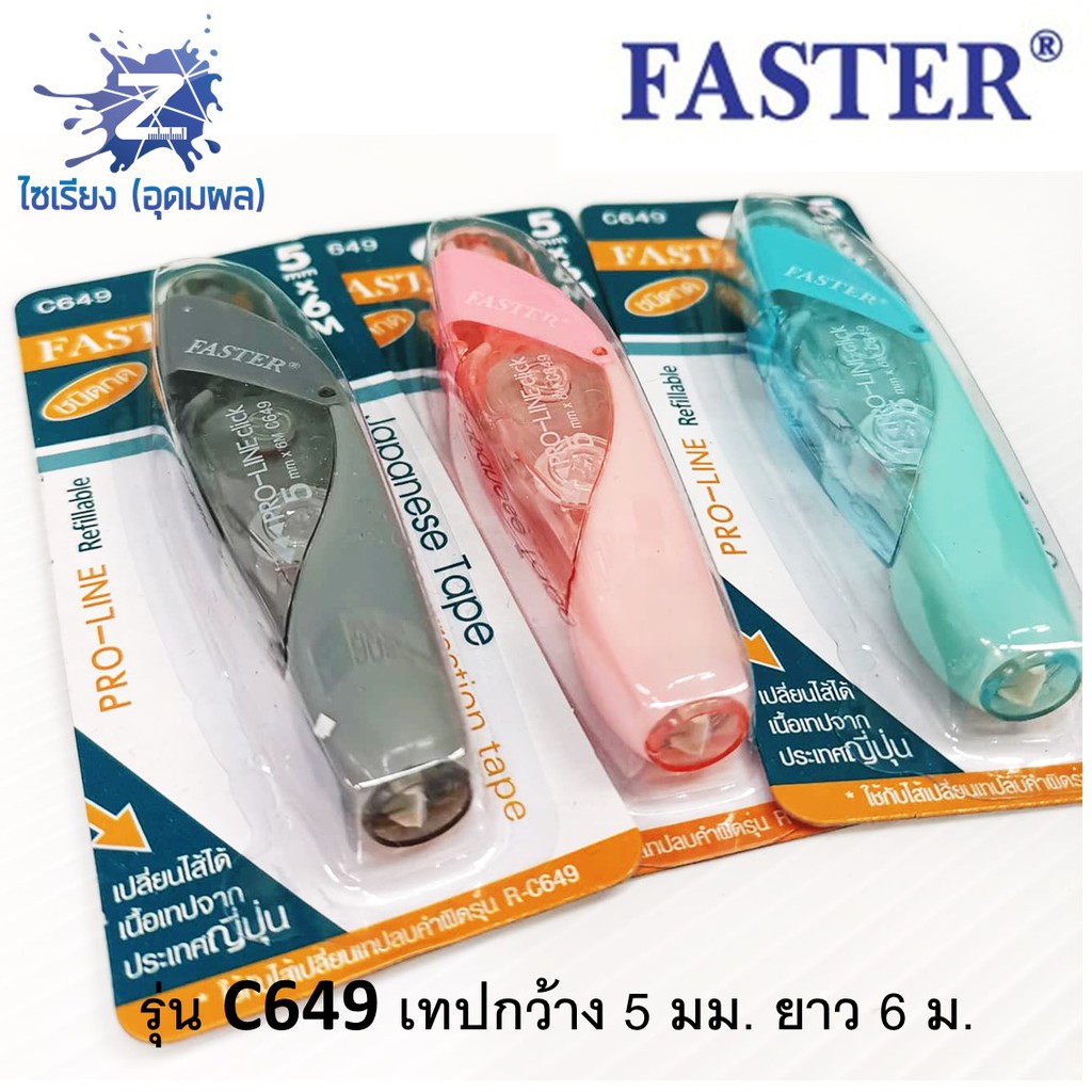 เทปลบคำผิด ยาว6ม. ตรา Faster Pro-Line C649 C650 แบบกด | Shopee Thailand