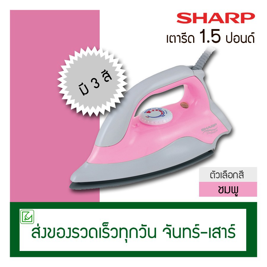 ของแท้ 100Sharp เตารีด 1.5 ปอนด์ รุ่น AM-P333 - asulvv1afp - ThaiPick