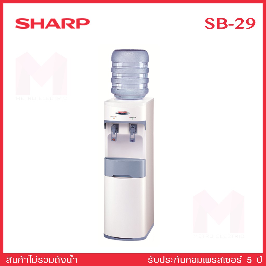 SHARP เครื่องทำน้ำเย็น - น้ำร้อน ชาร์ป รุ่น SB-29 รับประกันคอมเพรสเซอร์ 5 ปี | Shopee Thailand