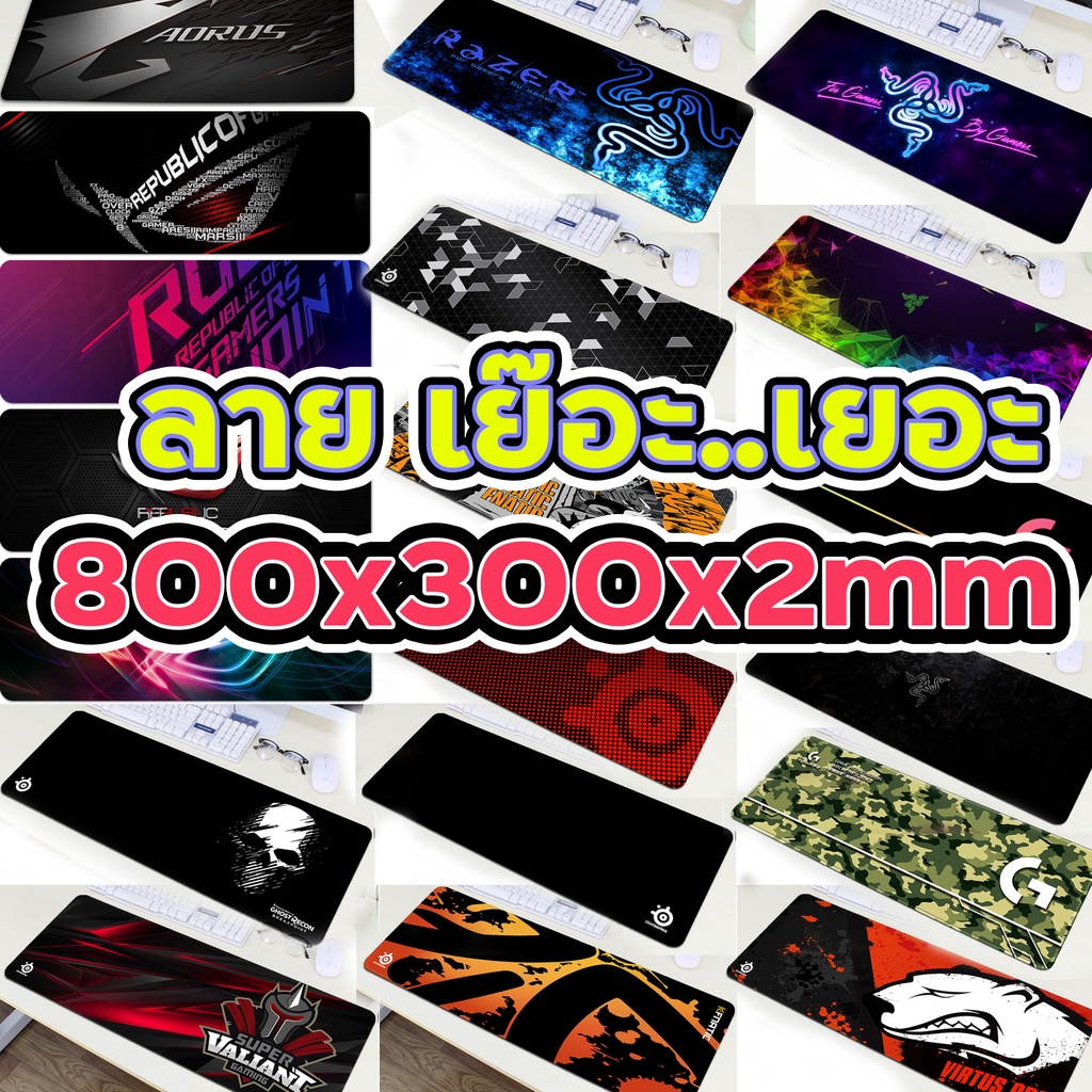 แผ่นรองเมาส์ ขนาดใหญ่ 80X30 cm ลายเยอะ เยอะ เกมส์มิ่ง Gaming MousePad ...