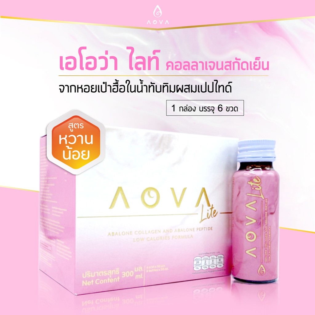 ชุด 5 กล่อง AOVA Lite เครื่องดื่มคอลลาเจนผสมเปปไทด์ สูตรหวานน้อย ขนาด 50 มล. บรรจุรวม 30 ขวด ...