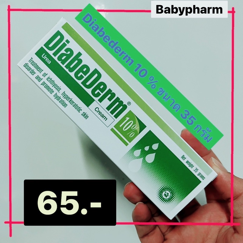 Diabederm 10 urea cream ไดอะบีเดิม ขนาด 35 กรัม ครีมยูเรีย บำรุงผิวแห้ง ...