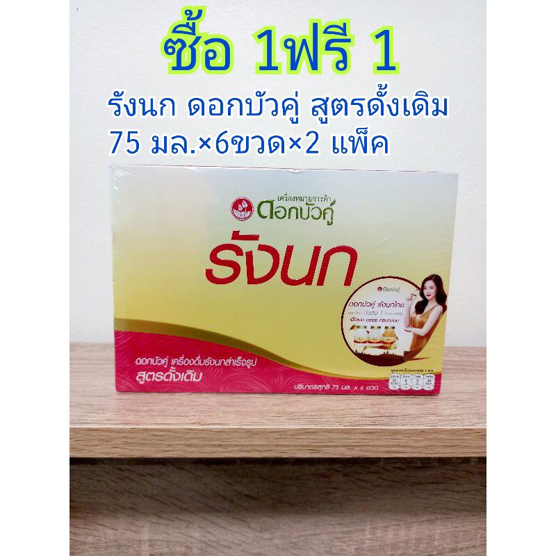 ซื้อ 1ฟรี 1รังนกแท้ ตราดอกบัวคู่ สูตรดั้งเดิมปริมาณ 75มล ×6ขวด ×2 แพ็ค